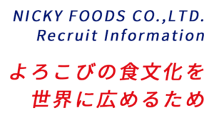 株式会社ニッキーフーズ｜冷凍食品の専門メーカー